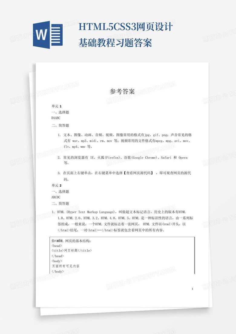 html5css3网页设计基础教程习题答案Word模板下载_编号lwmkvpxm_熊猫办公