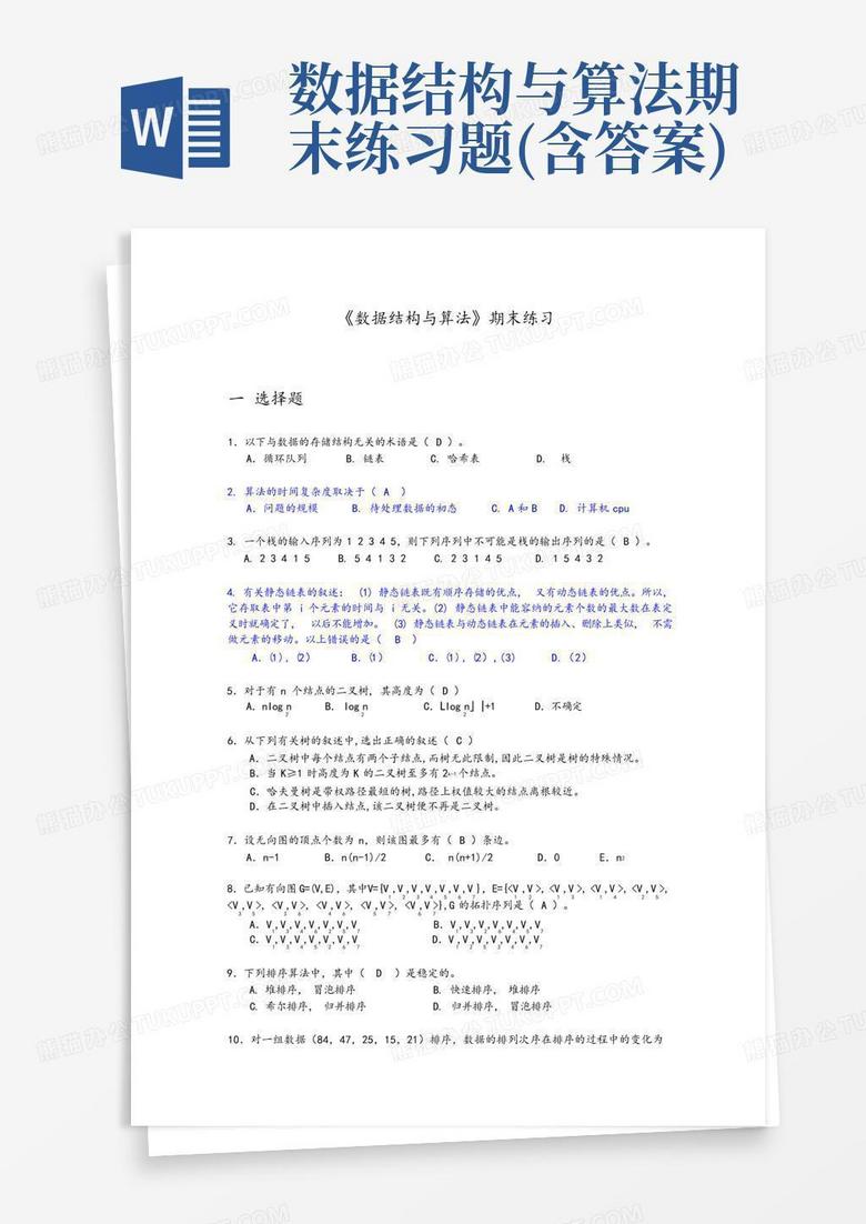 数据结构与算法期末练习题含答案word模板下载编号qbgxdajn熊猫办公 