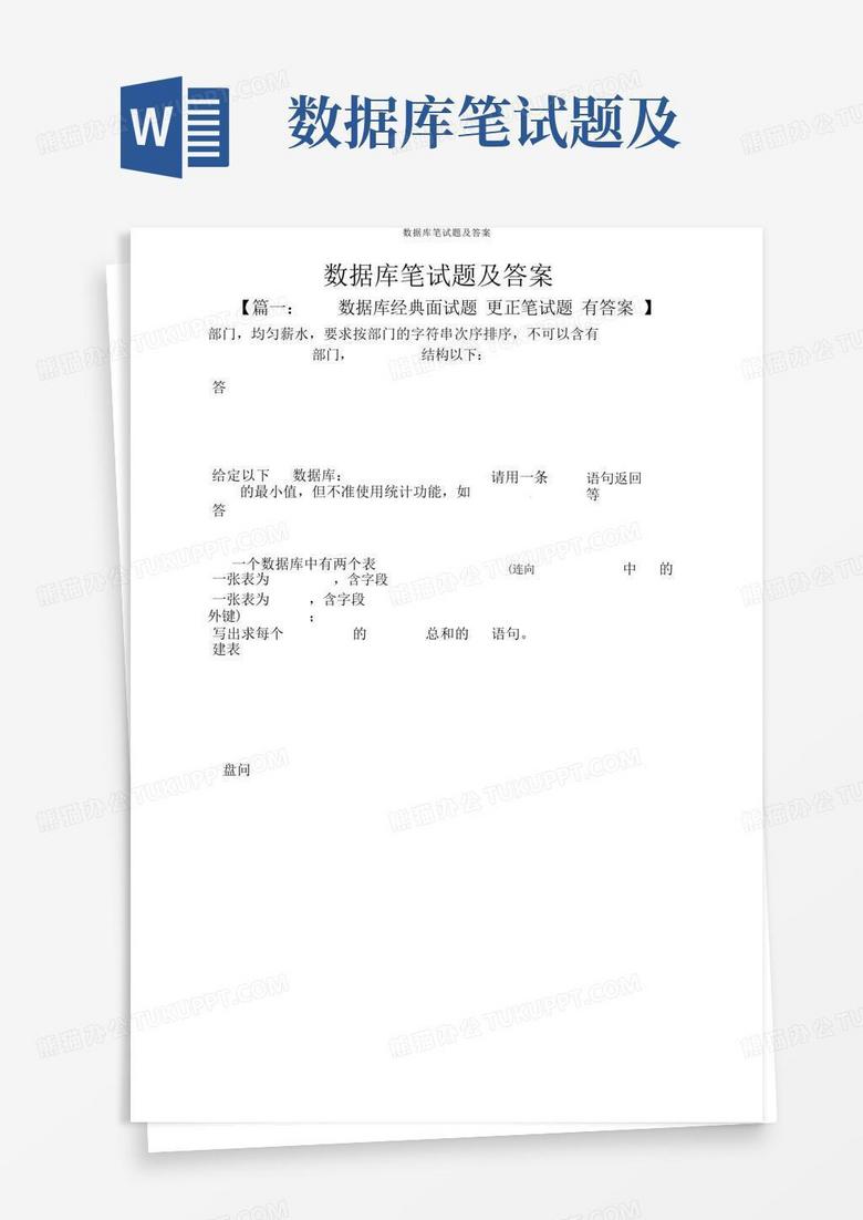 数据库笔试题及word模板下载编号qggpkonx熊猫办公 