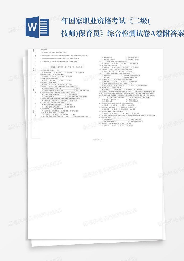 2022年国家职业资格考试《二级 技师 保育员》综合检测试卷a卷附答案word模板下载 编号qokrnynz 熊猫办公