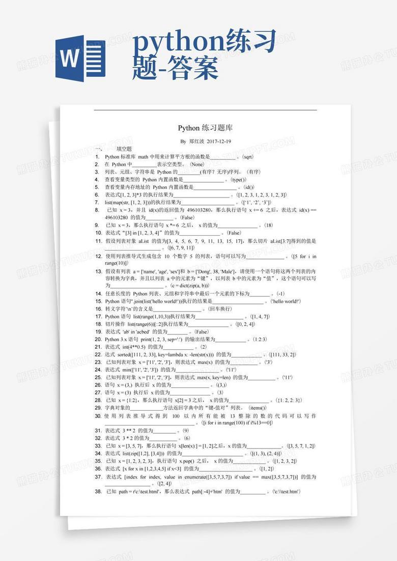 Python练习题 答案word模板下载编号lkwpevpe熊猫办公 
