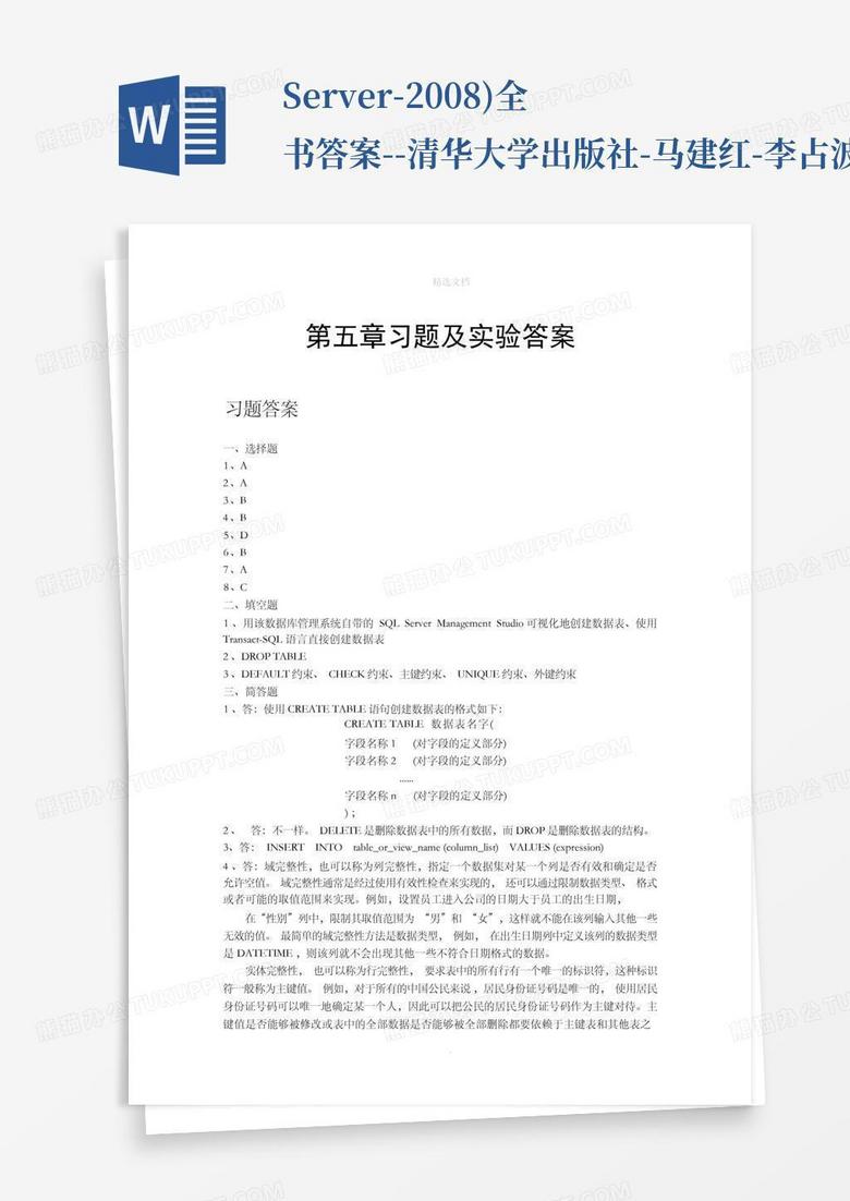 数据库原理及应用sql Server 2008全书答案 清华大学出版社 马建红 李占波主编第五章习题及实验答案word模板下载编号