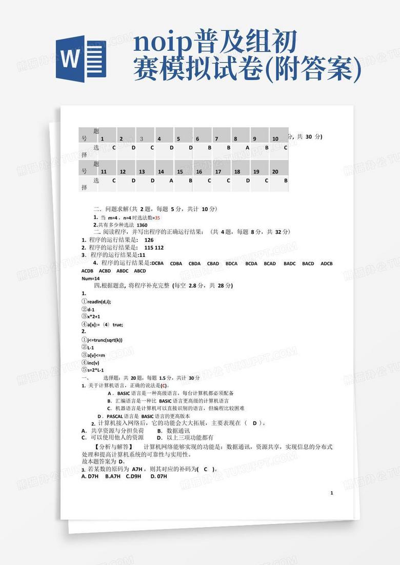 noip普及组初赛模拟试卷(附答案)Word模板下载_编号qokrmawn_熊猫办公