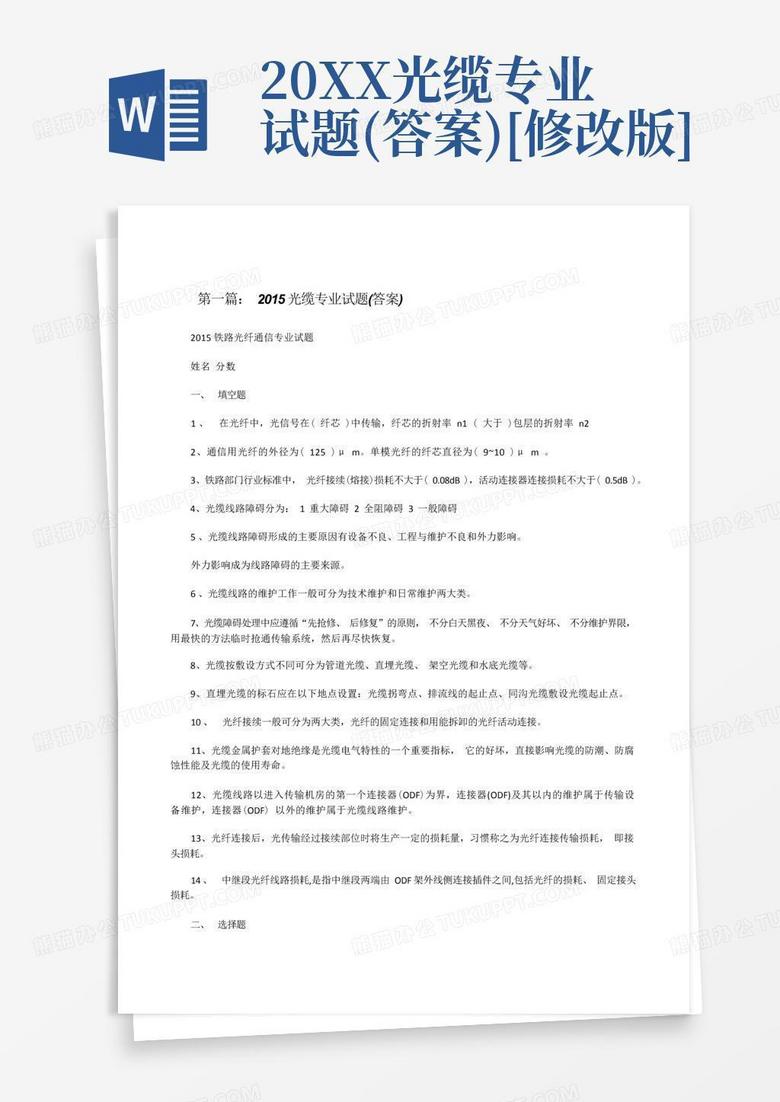 20xx光缆专业试题(答案)[修改版]Word模板下载_编号qrxmzvzg_熊猫办公