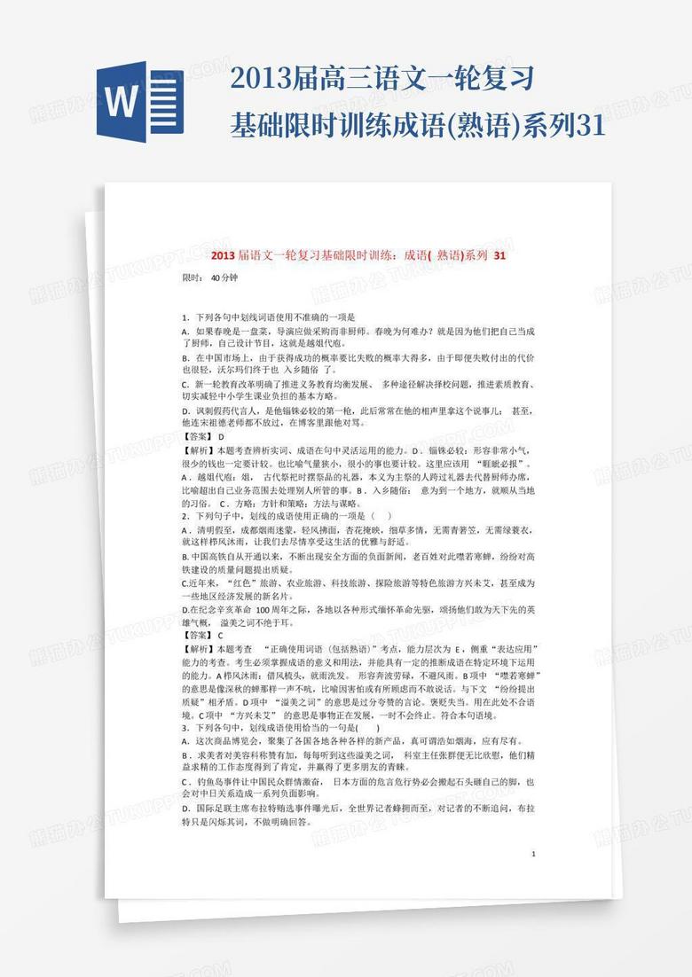 2013届高三语文一轮复习基础限时训练成语熟语系列31word模板下载编号qokrgdnp熊猫办公