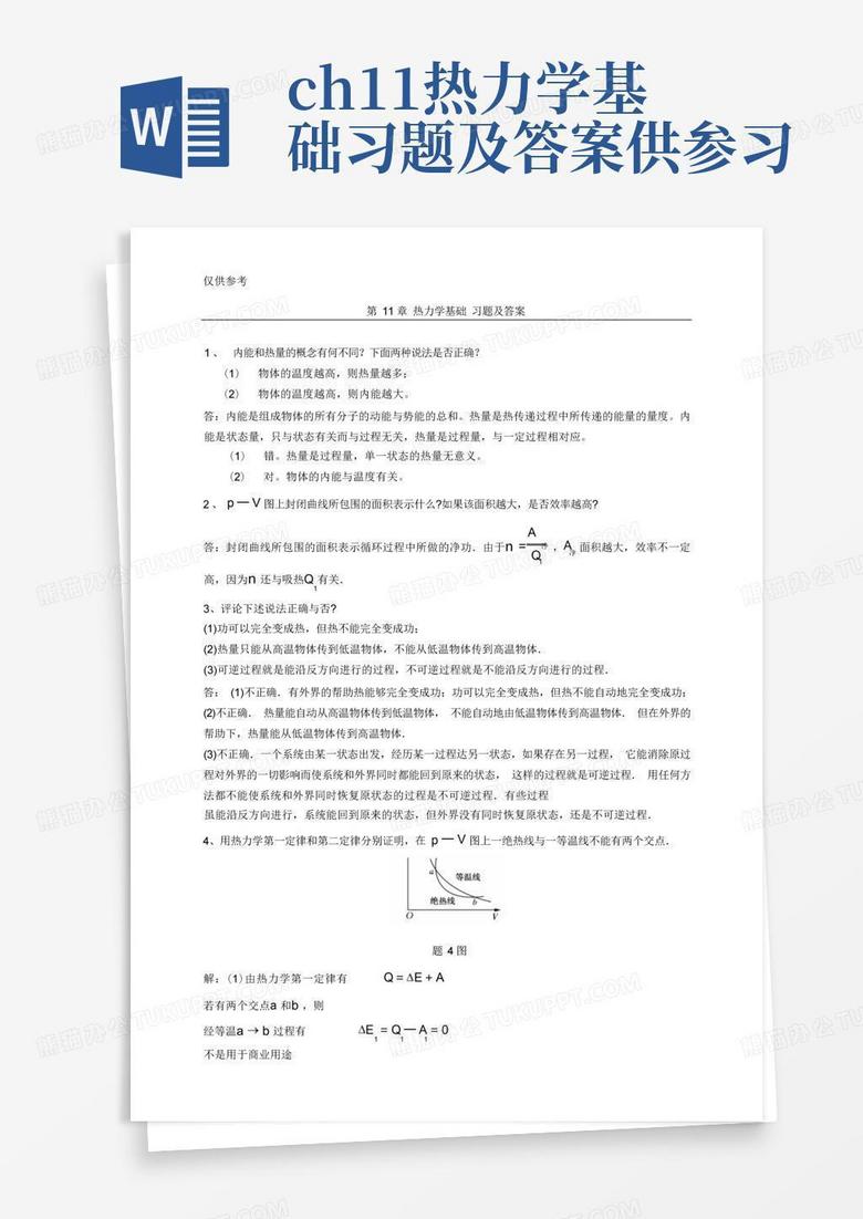 ch11热力学基础习题及答案供参习Word模板下载_编号lzknxeev_熊猫办公