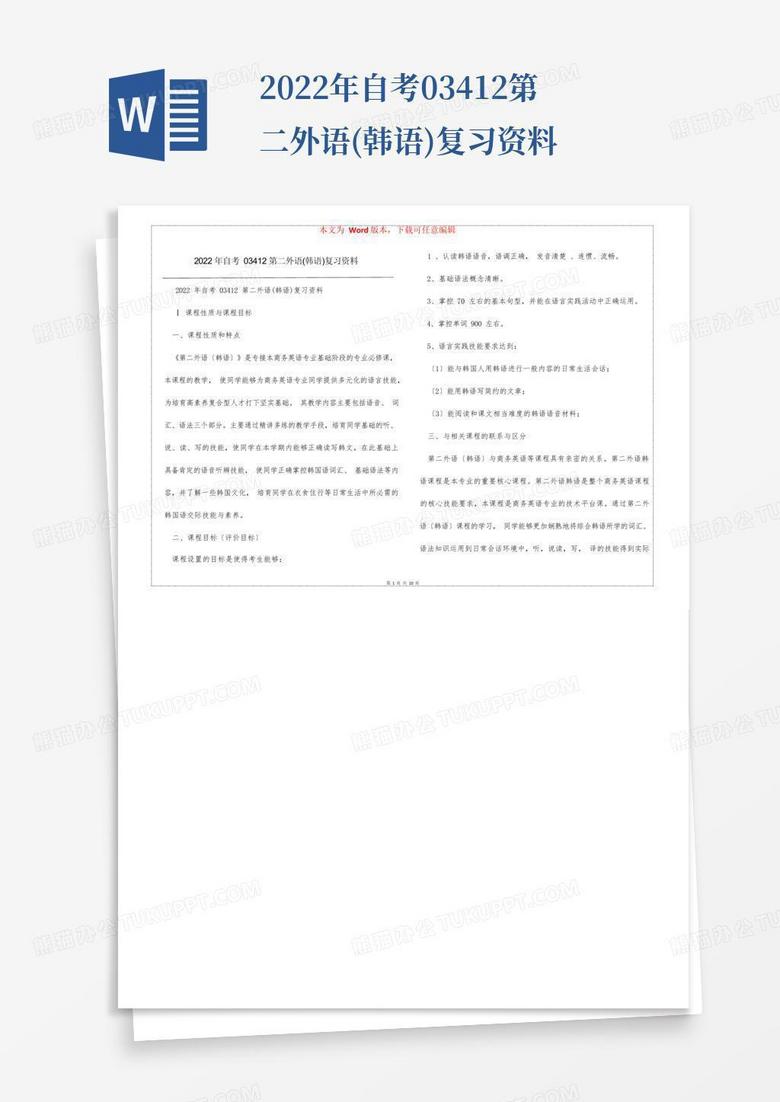 2022年自考03412第二外语(韩语)复习资料Word模板下载_编号lxodbpyv_熊猫办公