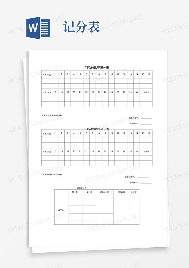 羽毛球比赛记分表Word模板下载_编号qdpvbgxr_熊猫办公