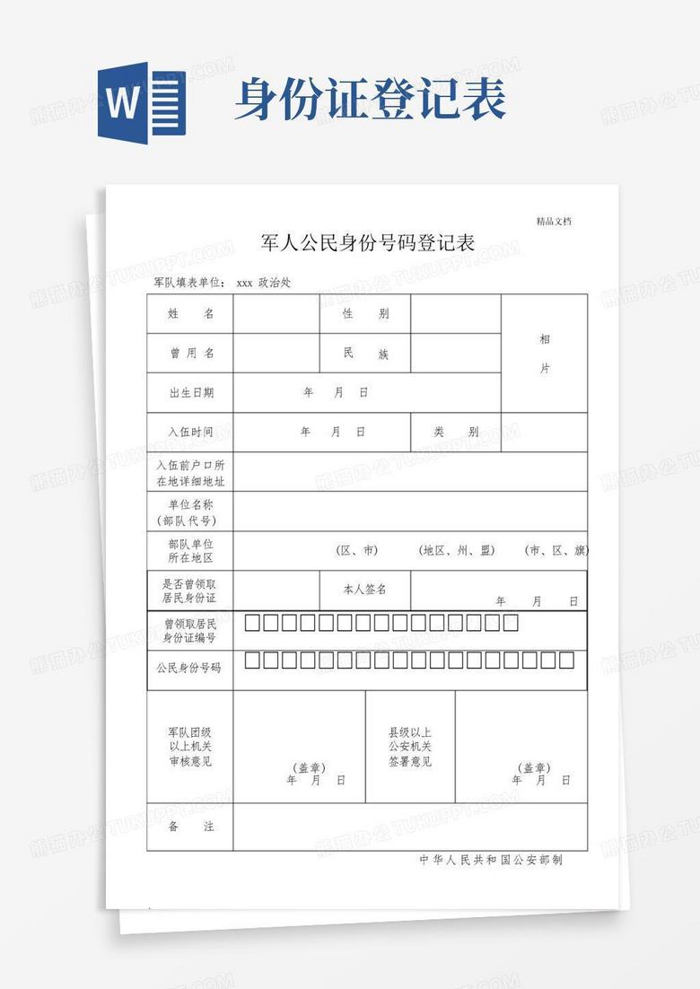 公民身份证号码登记表Word模板下载_编号labxzobm_熊猫办公