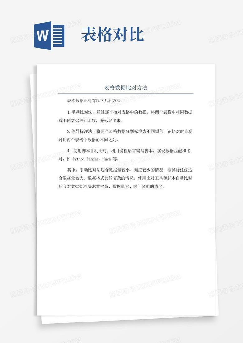 表格数据比对方法word模板下载编号qwmknrwy熊猫办公 