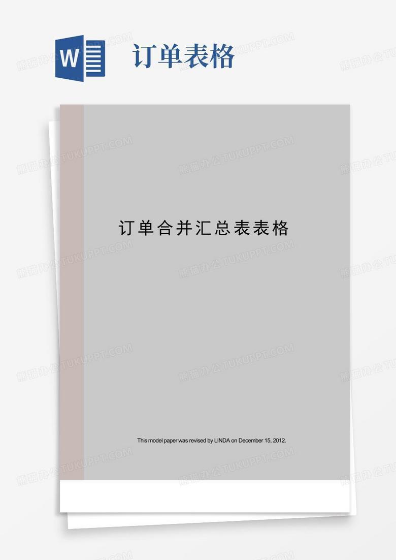 订单合并汇总表表格word模板下载编号qjymbjgk熊猫办公