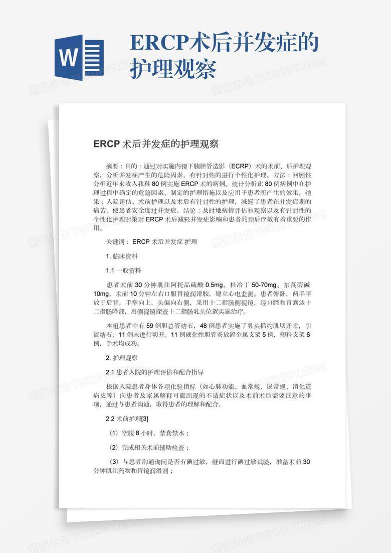 ercp术后并发症的护理观察Word模板下载_编号zakvagxw_熊猫办公