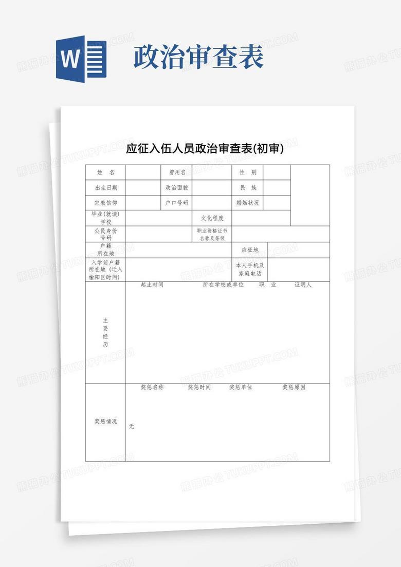 政审初审表Word模板下载_编号qyxzjwvn_熊猫办公