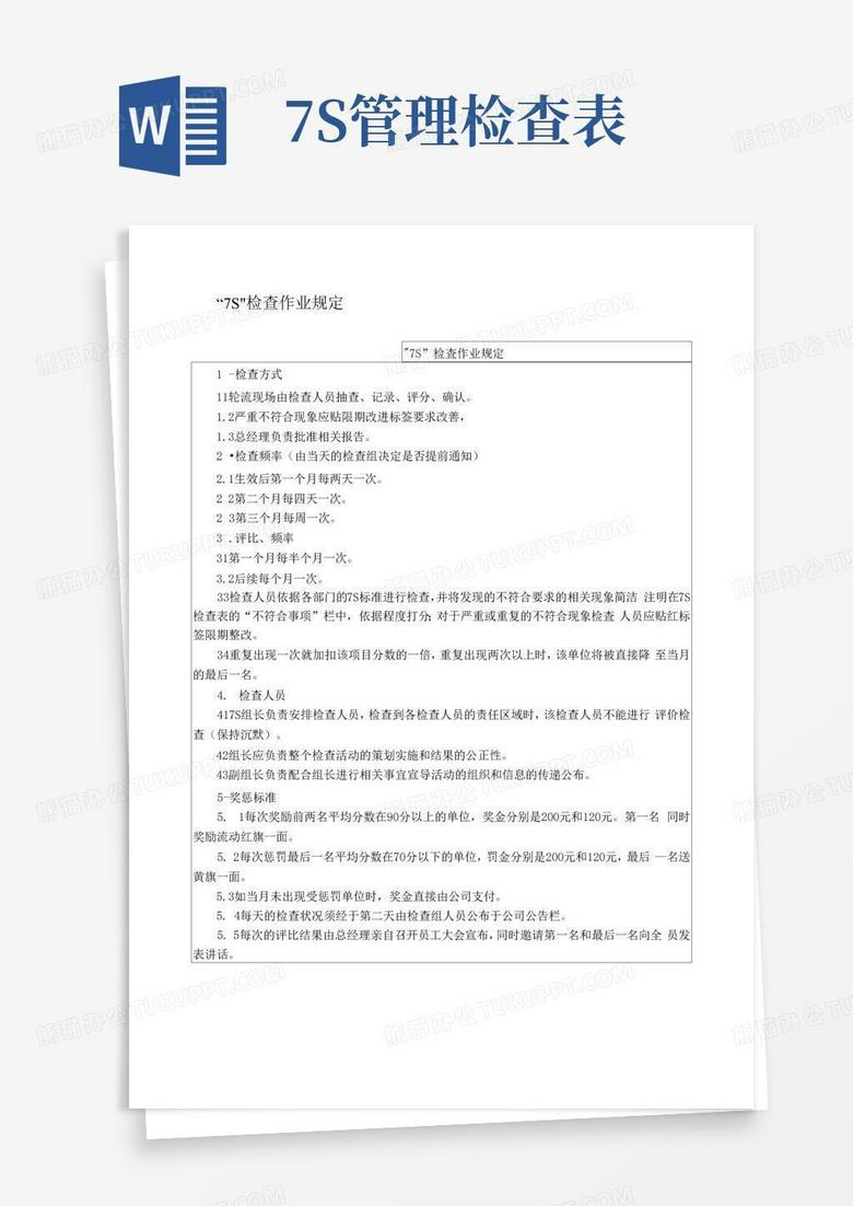 7s管理“7s”检查作业规定Word模板下载_编号labxwwdp_熊猫办公