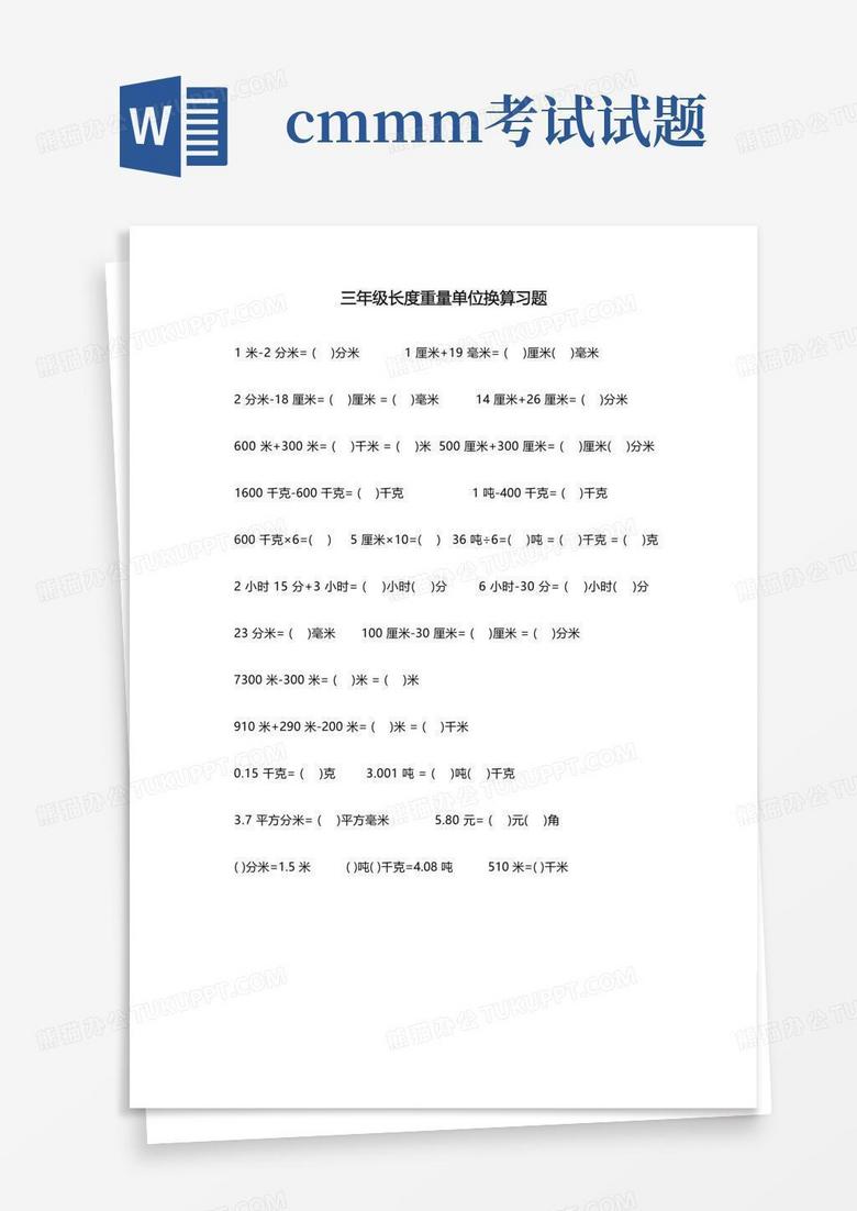 小学数学三年级长度重量单位换算习题总结 Docword模板下载 编号lokrepmp 熊猫办公