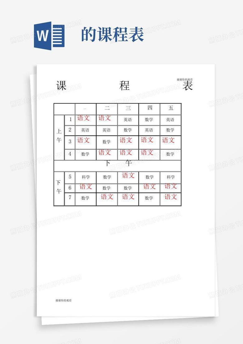 课程表表格.docxWord模板下载_编号lyxzjmpd_熊猫办公