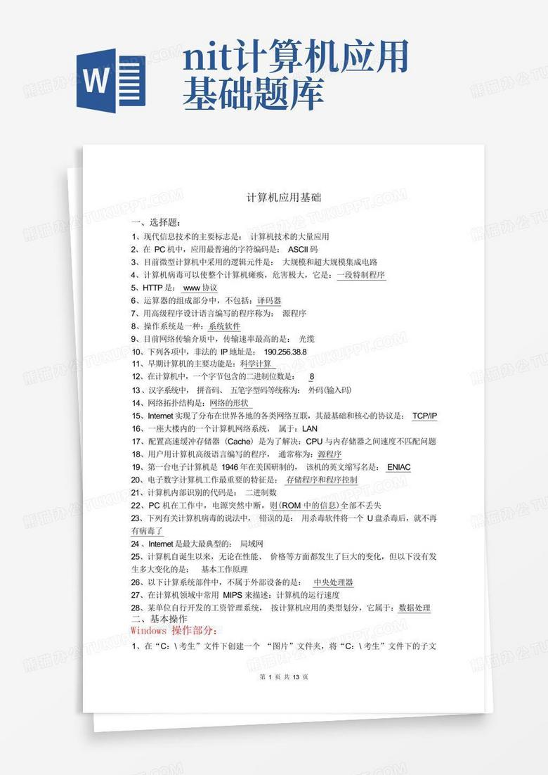 nit考试历年试题汇总Word模板下载_编号lbgxkkwd_熊猫办公