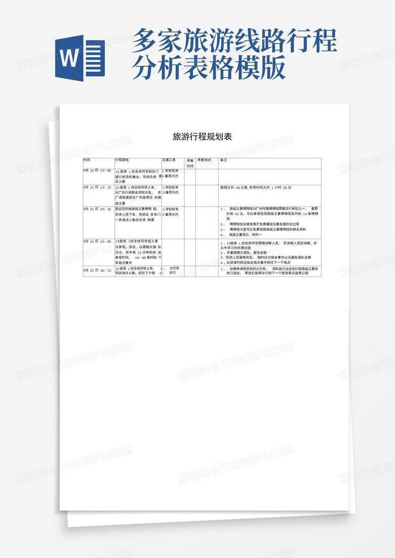 旅游行程word模板下载 编号qbgxkgbn 熊猫办公