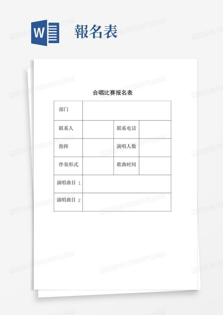 合唱比赛报名登记表word模板下载编号qokrdykz熊猫办公