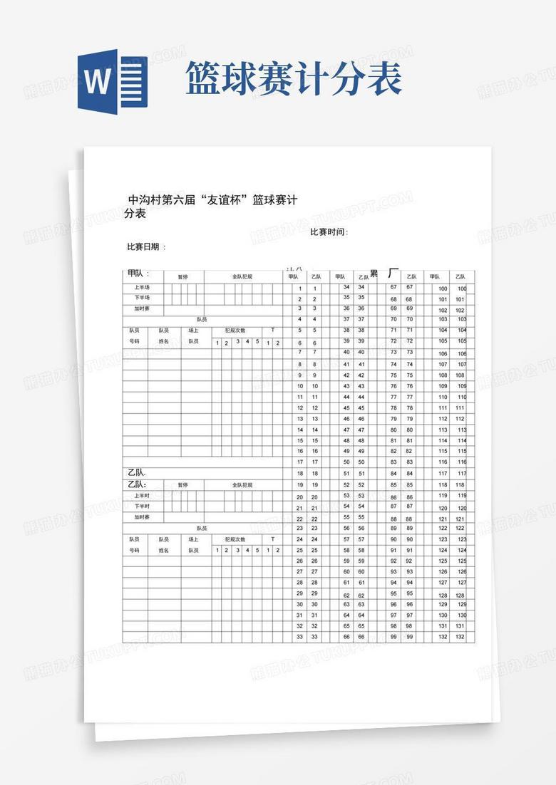 篮球比赛计分表word模板下载编号lepxndpo熊猫办公