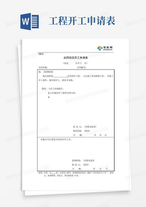 合同借阅申请表Word模板下载_编号ljvezxjm_熊猫办公