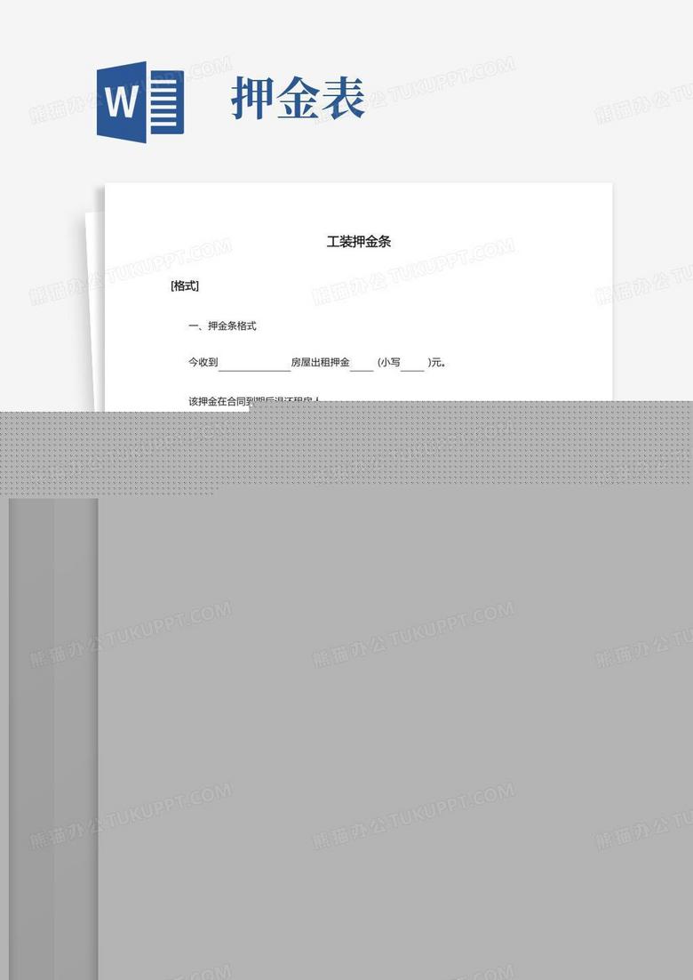 工装押金条表单格式Word模板下载_编号qwmkmamw_熊猫办公