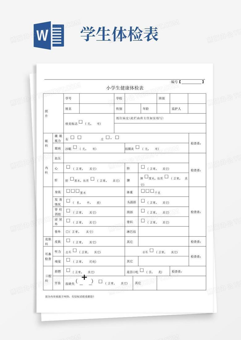 学生健康体检表word模板下载编号qrxmxgar熊猫办公