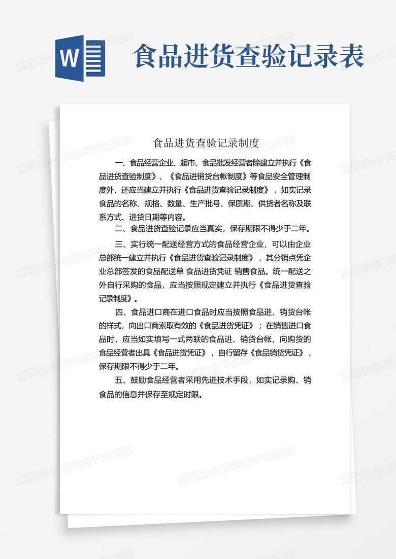 食品进货查验记录制度word模板下载编号qokrkppg熊猫办公