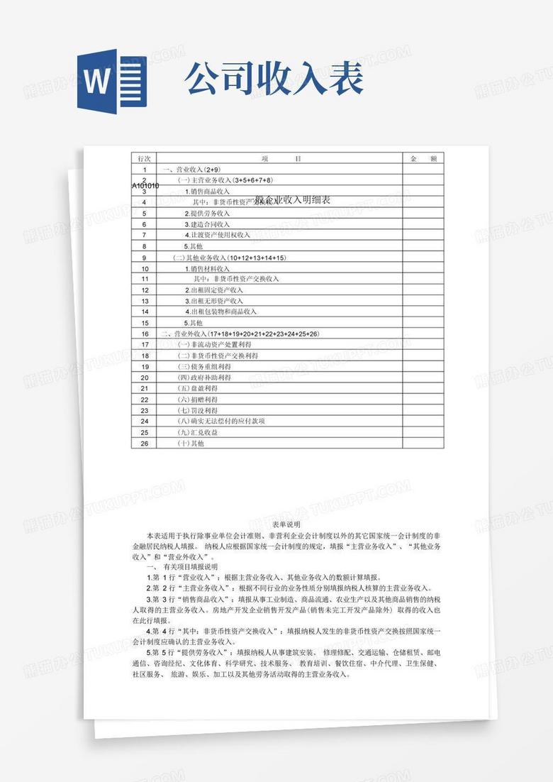 a101010《一般企业收入明细表》Word模板下载_编号lrxmmyyo_熊猫办公