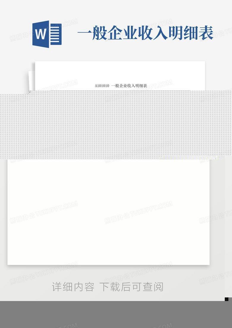 《一般企业收入明细表》(a101010)Word模板下载_编号qmaydknr_熊猫办公