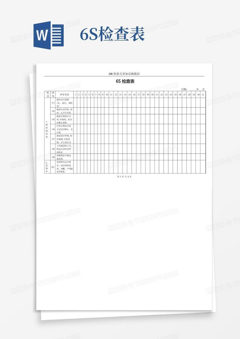 6s检查表(标准模版)Word模板下载_编号qvjbddnp_熊猫办公