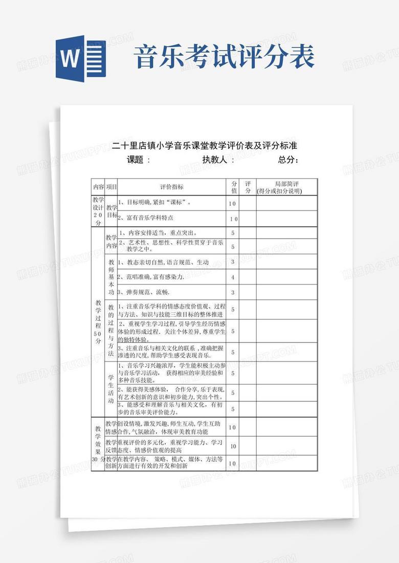 小学音乐课堂教学评价表及评分标准word模板下载编号qzknoyeb熊猫办公