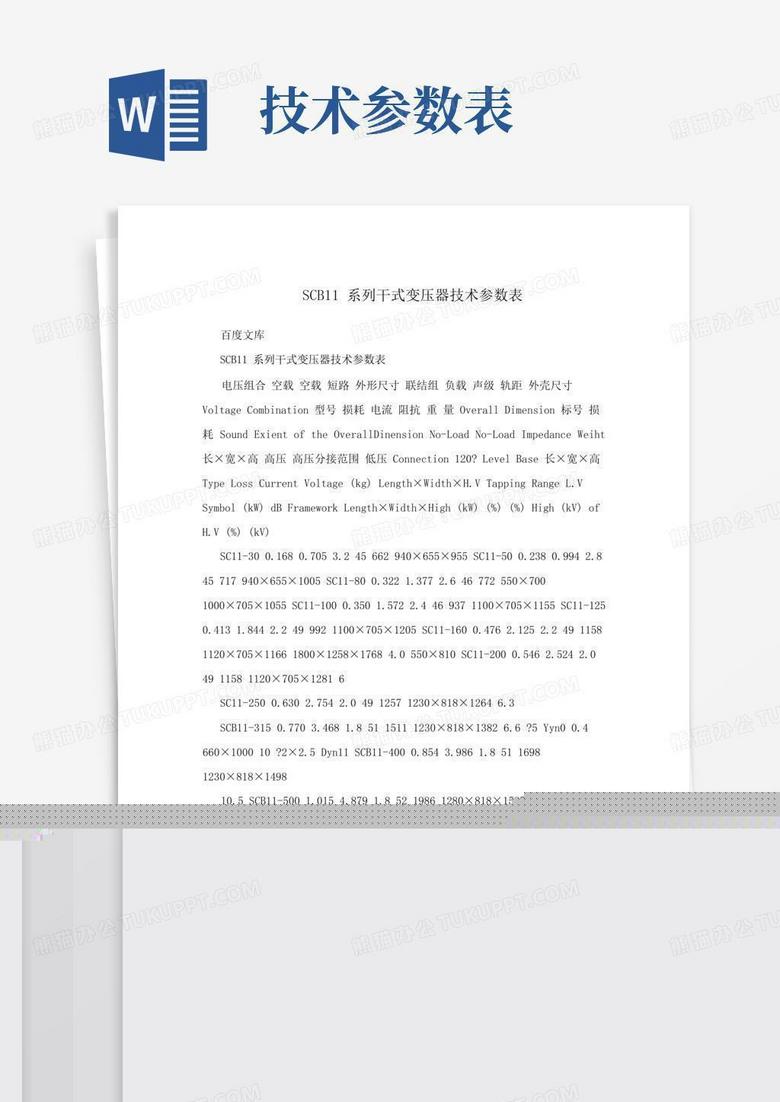 scb11系列干式变压器技术参数表Word模板下载_编号lvjdwarb_熊猫办公