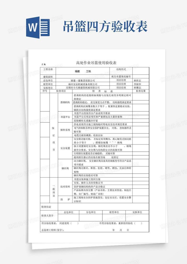 jgj202-2010吊篮四方验收表Word模板下载_编号labgnnmp_熊猫办公