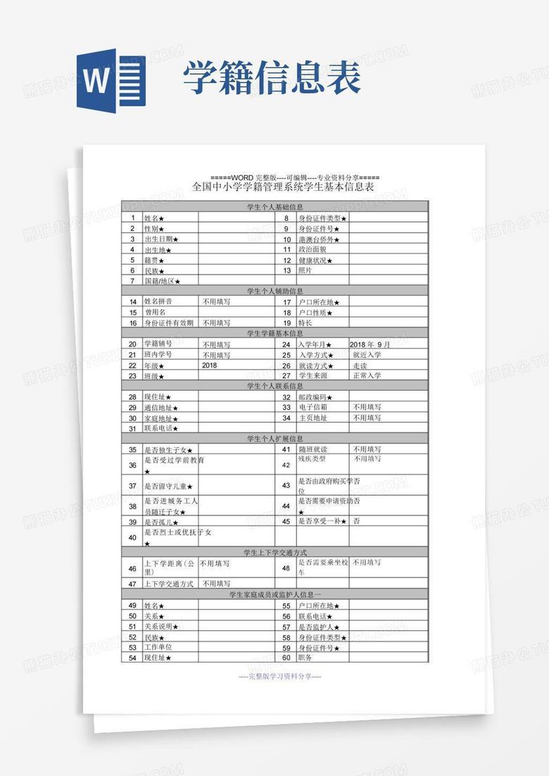 全国中小学学籍管理系统学生基本信息表word模板下载编号ljymgpok熊猫办公