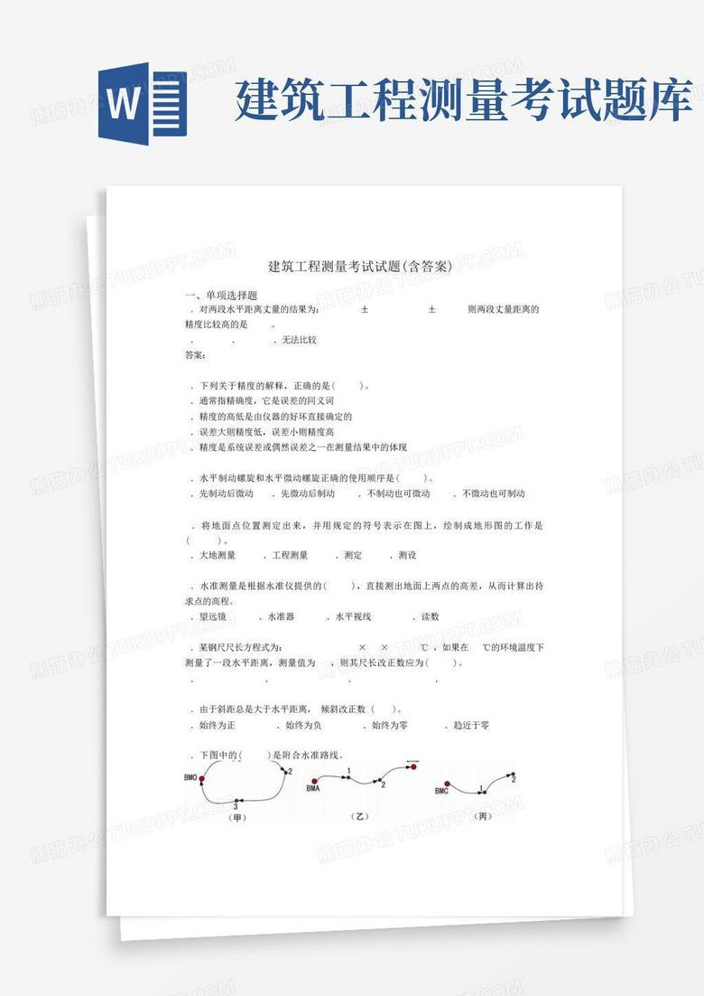 建筑工程测量试题及答案(完整)wiWord模板下载_编号lkwonmko_熊猫办公