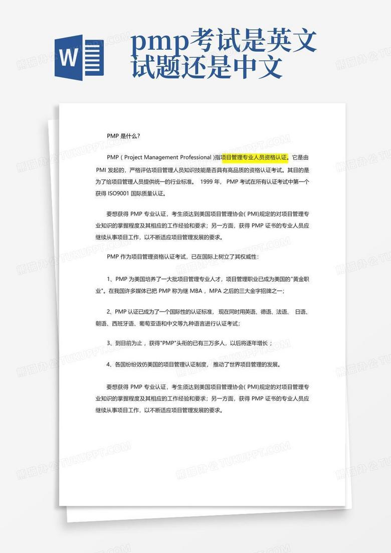 pmp介绍(什么是pmp)Word模板下载_编号lxonxrne_熊猫办公