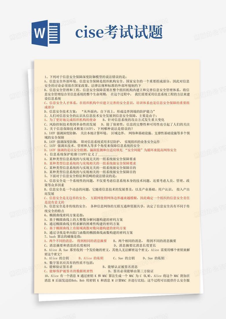cisp试题-上海cise带答案_cisp试题Word模板下载_编号qngvybyz_熊猫办公