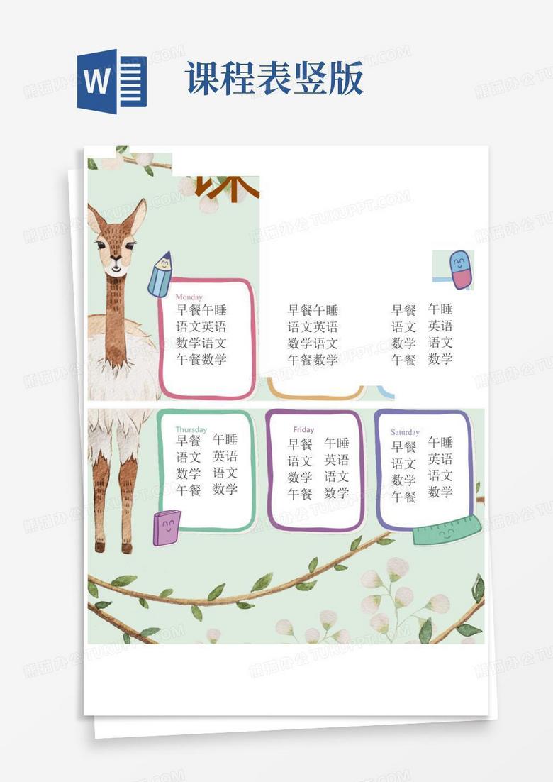 16款竖版课程表016(1)Word模板下载_编号ldpnrvzn_熊猫办公