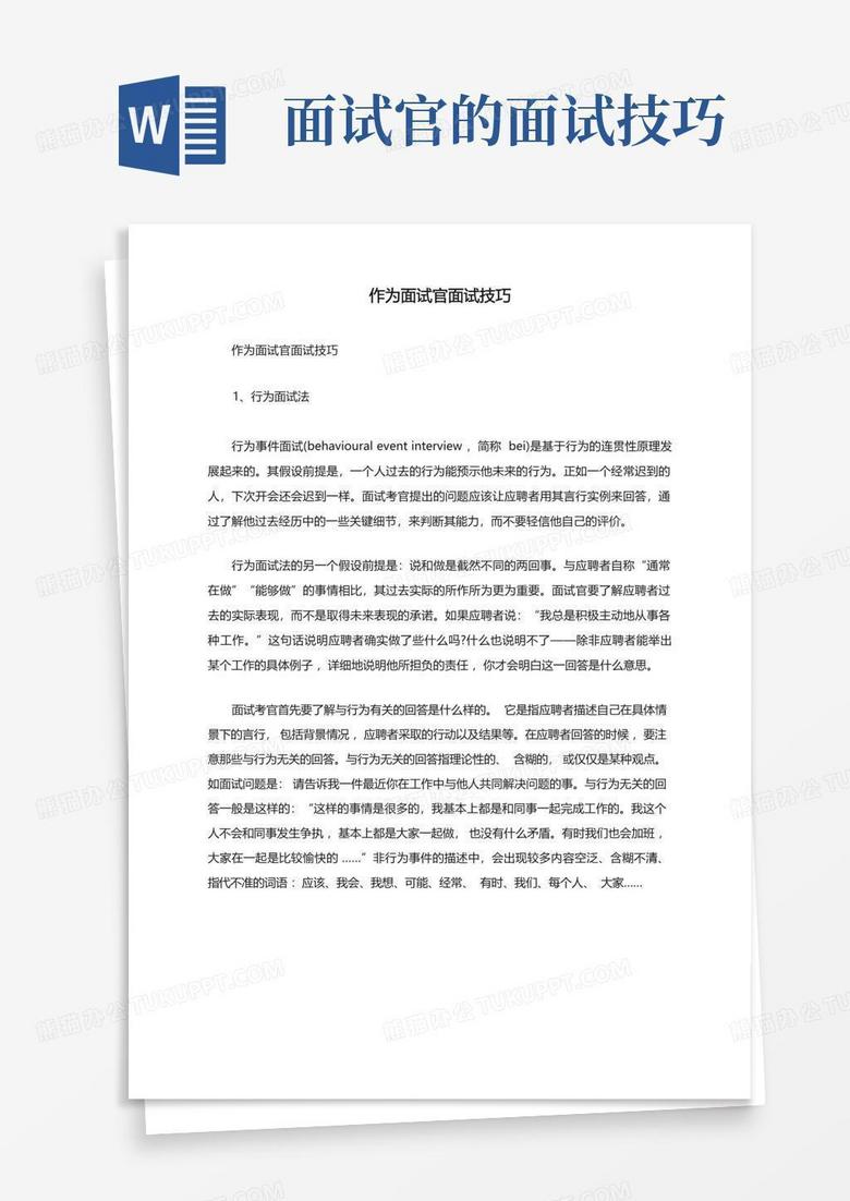作为面试官面试技巧word模板下载编号qmadnxrr熊猫办公