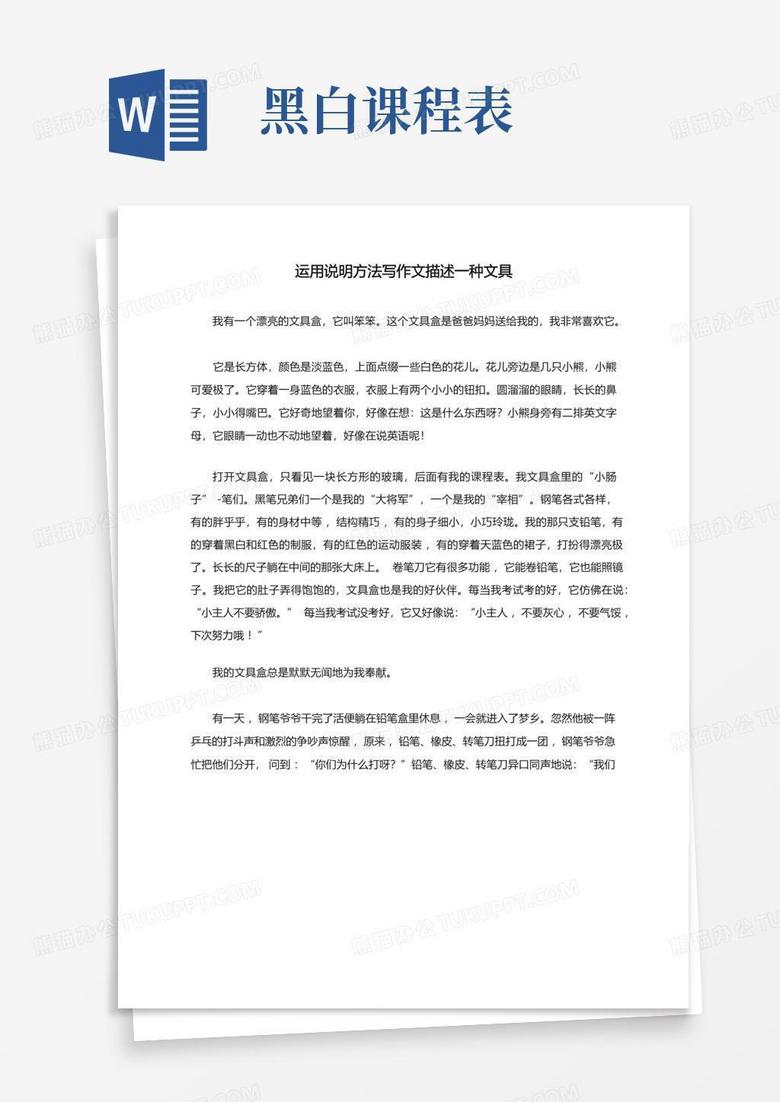 运用说明方法写作文描述一种文具Word模板下载_编号ljyvnoao_熊猫办公