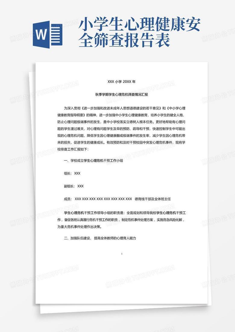 (新)xx学校20xx秋季学期学生心理危机筛查情况汇报Word模板下载_编号lyxboerx_熊猫办公