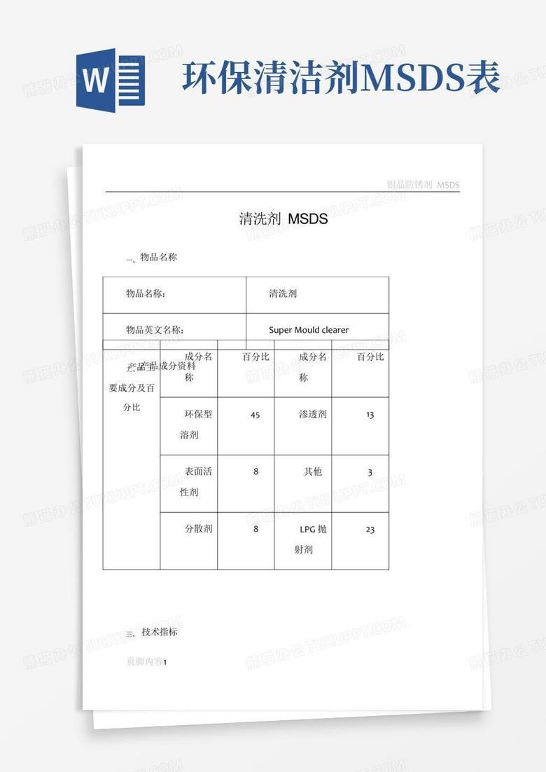 清洗剂msdsWord模板下载_编号lngbgnwm_熊猫办公