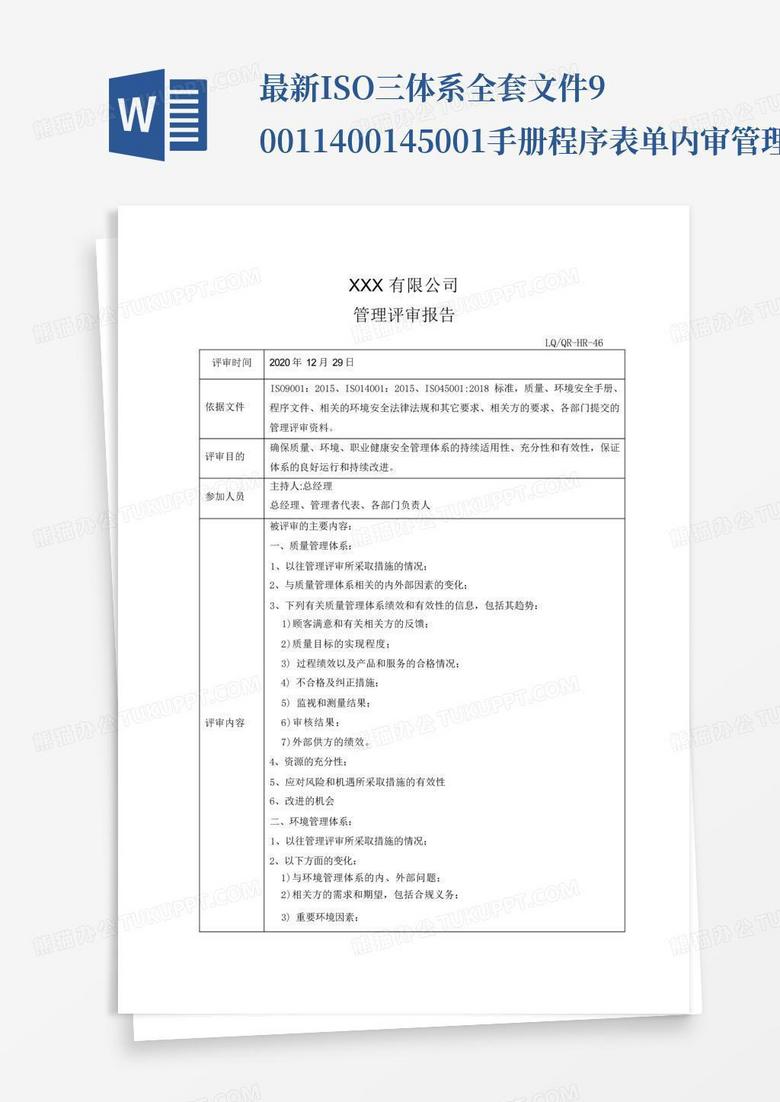iso三体系管理评审报告Word模板下载_编号qjyvdnmw_熊猫办公