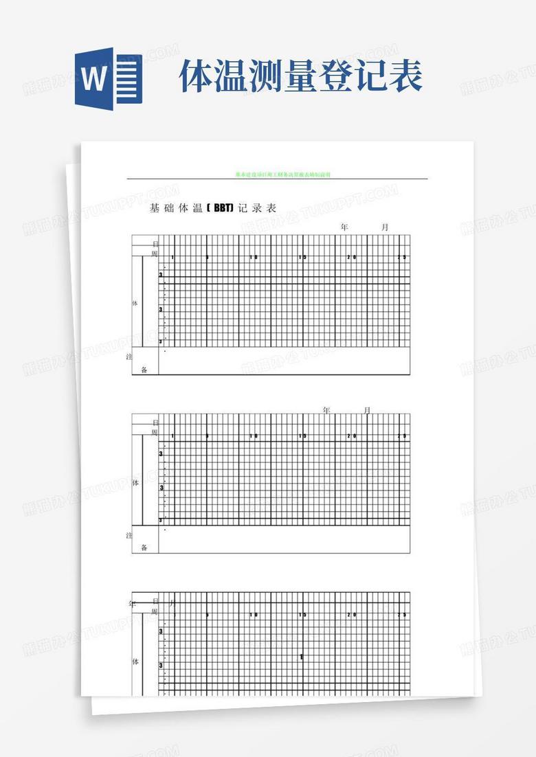 基础体温(bbt)记录表Word模板下载_编号lepvdeem_熊猫办公