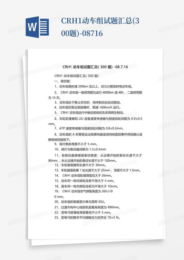 crh1动车组试题汇总(300题)-08.7.16Word模板下载_编号lvjdkyew_熊猫办公