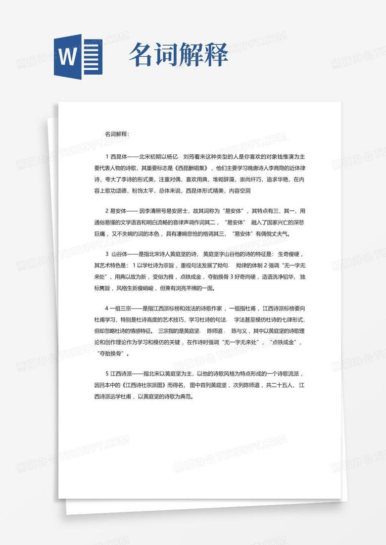 名词解释word模板下载编号qzkbezjj熊猫办公