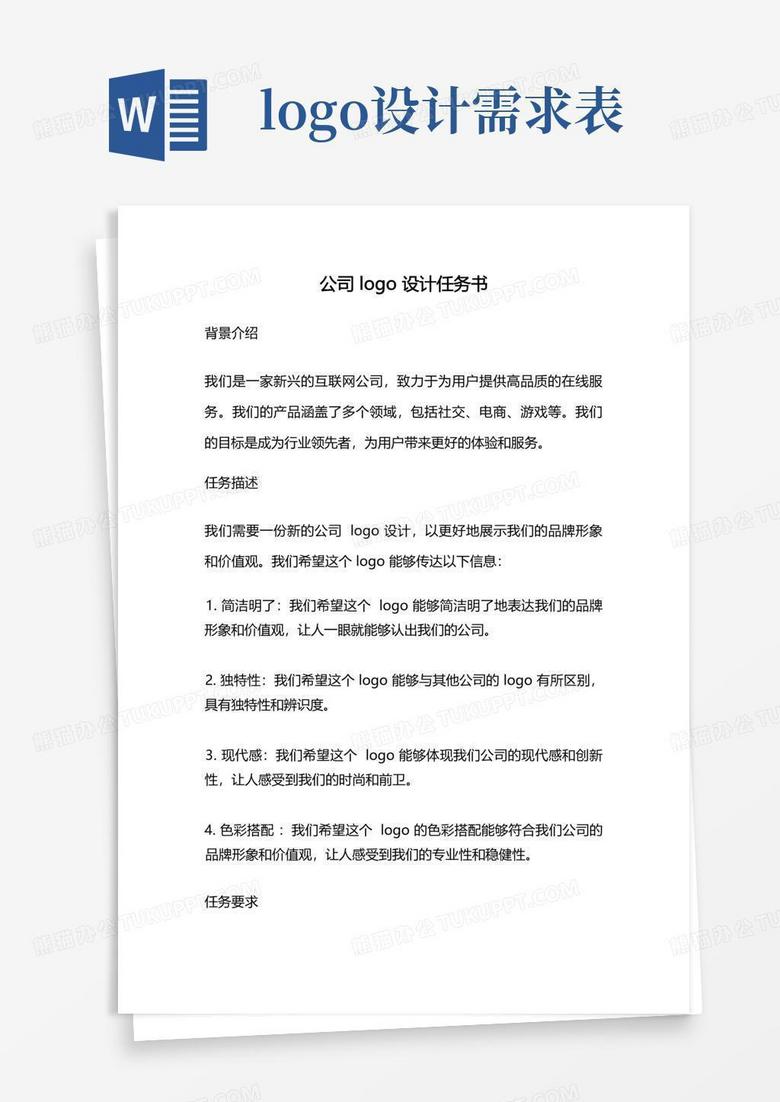 公司logo设计任务书Word模板下载_编号labgjyxb_熊猫办公
