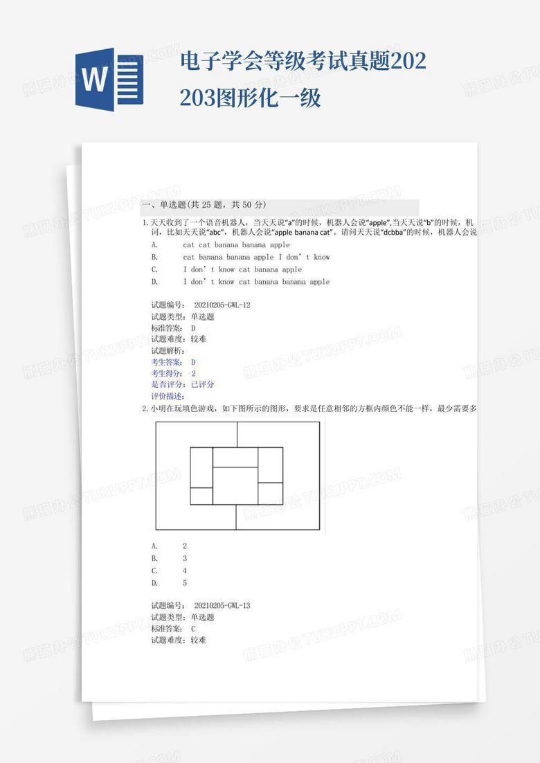 电子学会等级考试真题202203图形化一级word模板下载编号lyxbgbxb熊猫办公 