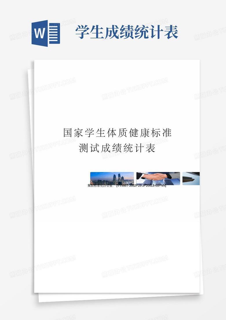 国家学生体质健康标准测试成绩统计表word模板下载 编号qepvmvop 熊猫办公